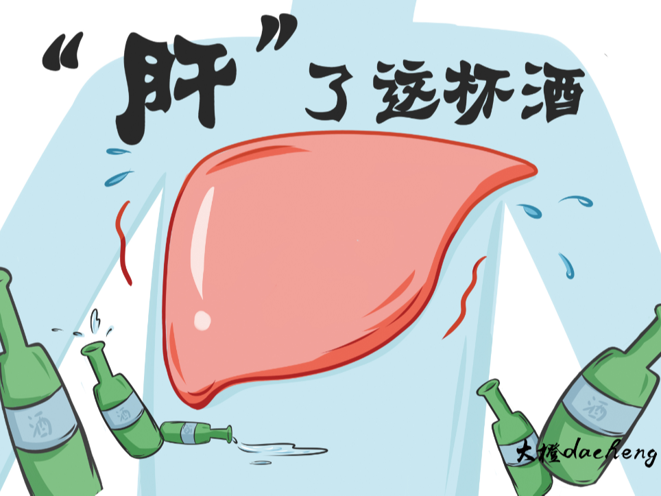 疾病健康科普之《肝了这杯酒》之酒精对肝脏的危害大橙dacheng 站酷zcool