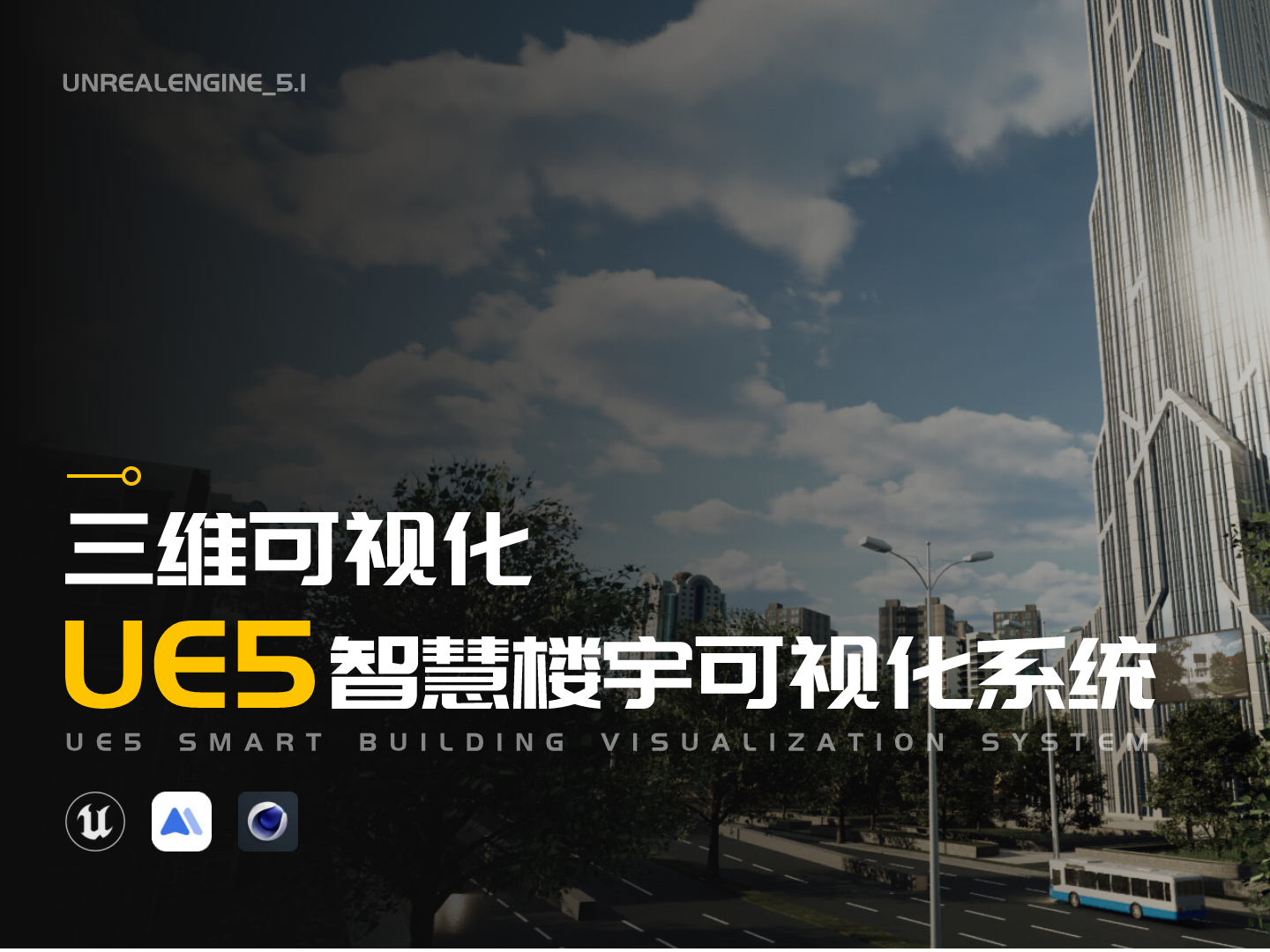 UE5智慧楼宇可视化系统_哦豁__-站酷ZCOOL