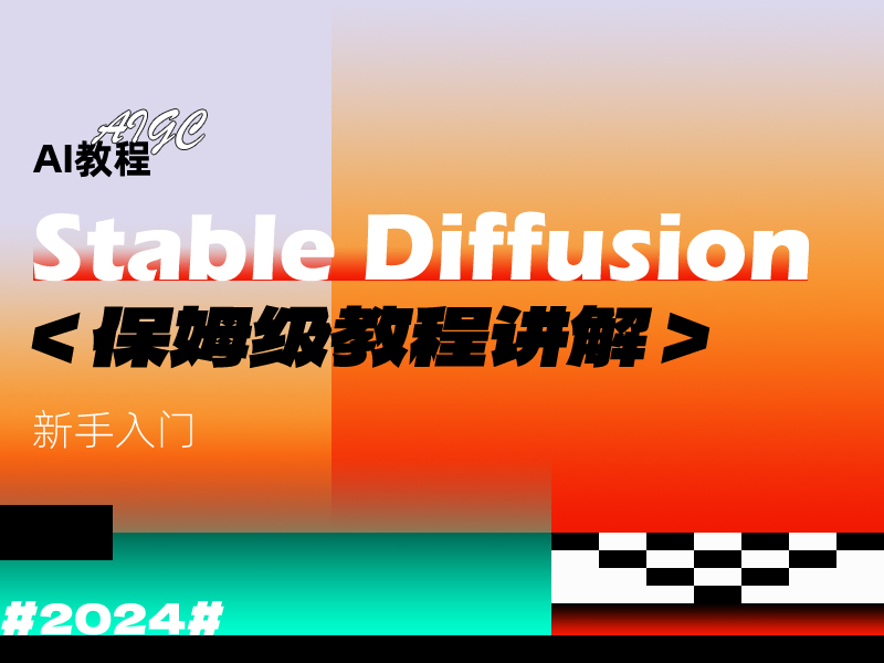 Stable Diffusion 新手指南 零基础入门AI绘画神器！教程讲解_敬鹏-站酷ZCOOL