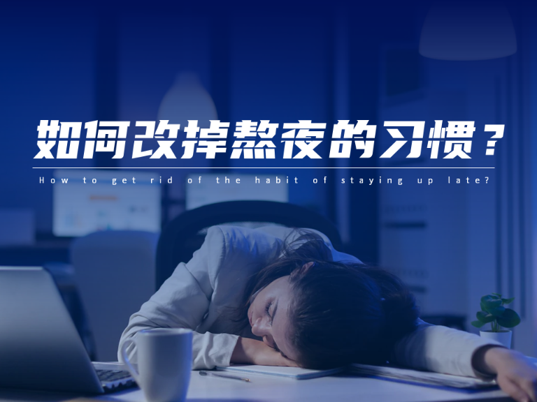 作业3 如何改掉熬夜的习惯？_微光设计师nice-站酷ZCOOL