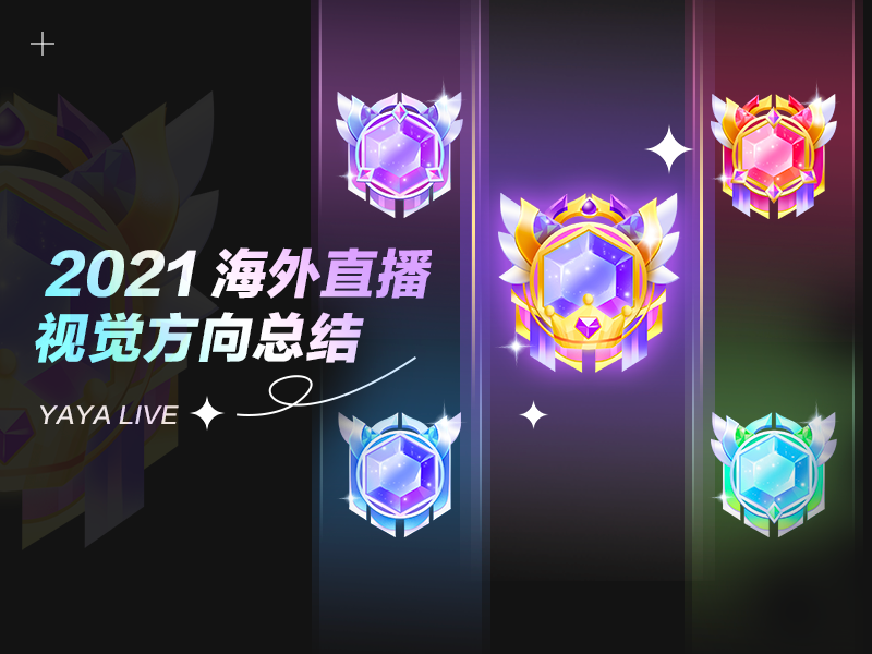 2021年海外直播项目视觉设计总结_HooLinS-站酷ZCOOL
