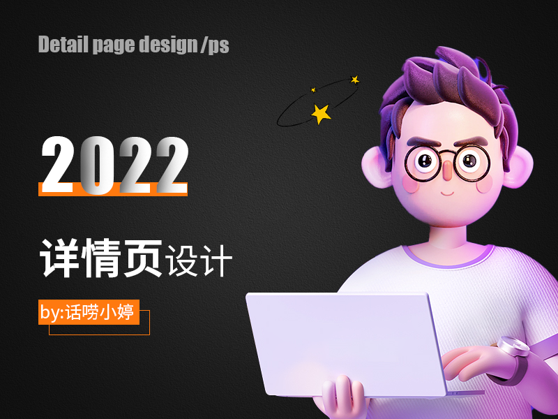 2022详情页设计_话唠小婷-站酷ZCOOL
