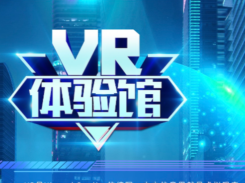 科普乐园内VR体验馆海报_JUJU酱1031-站酷ZCOOL