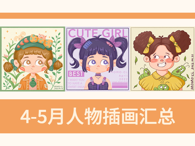 4-5月人物插画汇总_MOMO0514-站酷ZCOOL