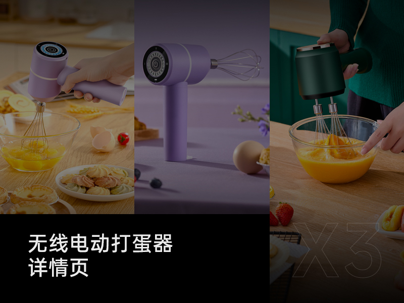 2023详情页-无线电动打蛋器x3_Moccaaaa-站酷ZCOOL