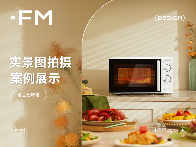 格兰仕 X FM方米视觉 微波炉 | 场景图分享_青鸟品牌整合-站酷ZCOOL