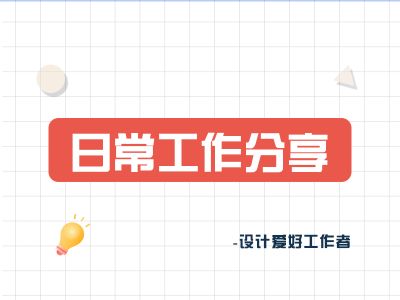 日常分享不见不散lff 站酷zcool