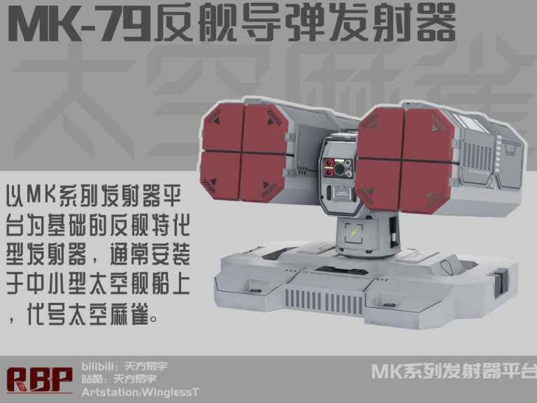 MK-79反舰导弹发射器_天方易宇-站酷ZCOOL