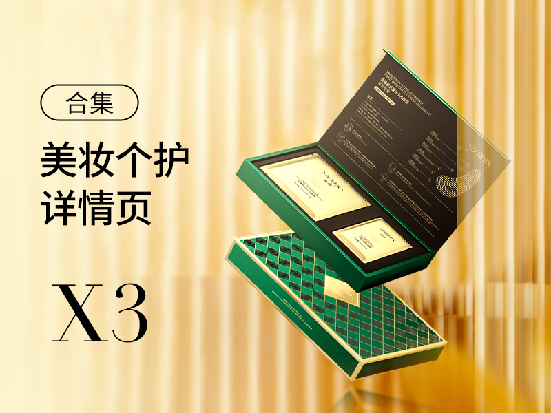 美妆个护详情页合集X3_阿才CAM-站酷ZCOOL