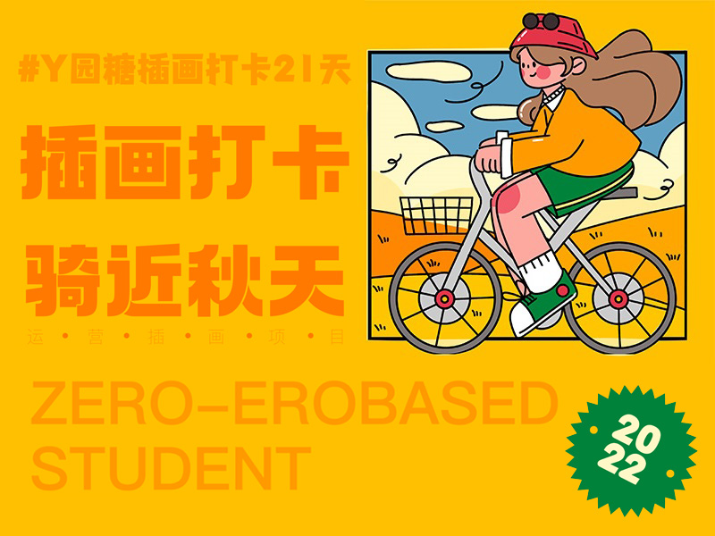 #插画合集#骑进秋天主题学员作品【2022年9月更新】_y园糖设计工作室-站酷ZCOOL