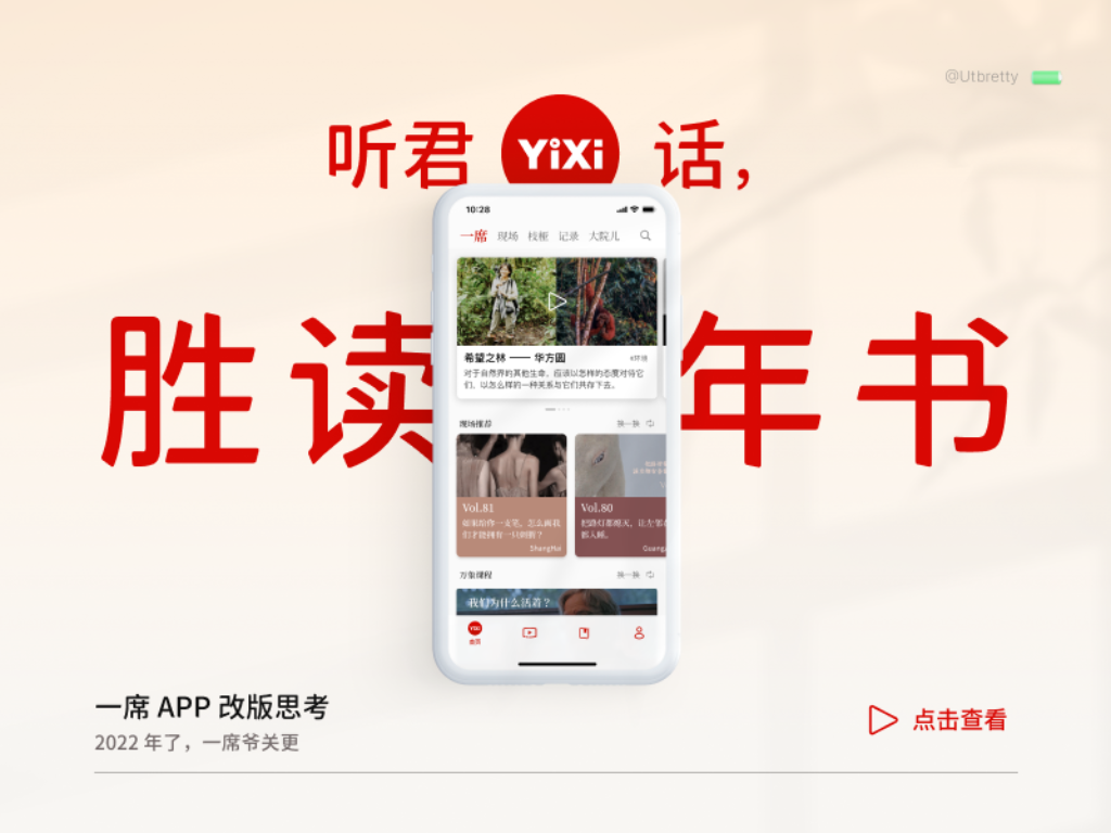 一席 APP 改版思考_Utbretty-站酷ZCOOL