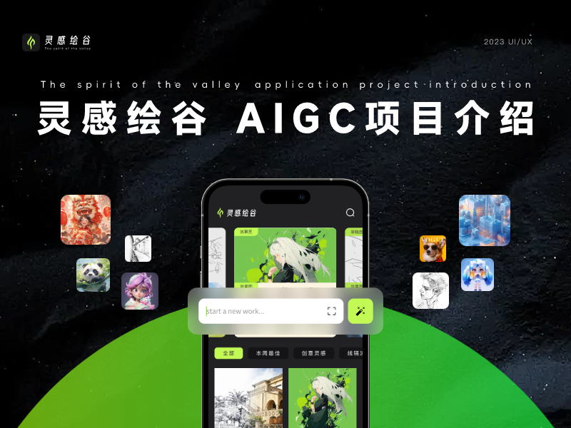 灵感绘谷 - AIGC项目复盘_奔走的启明星-站酷ZCOOL