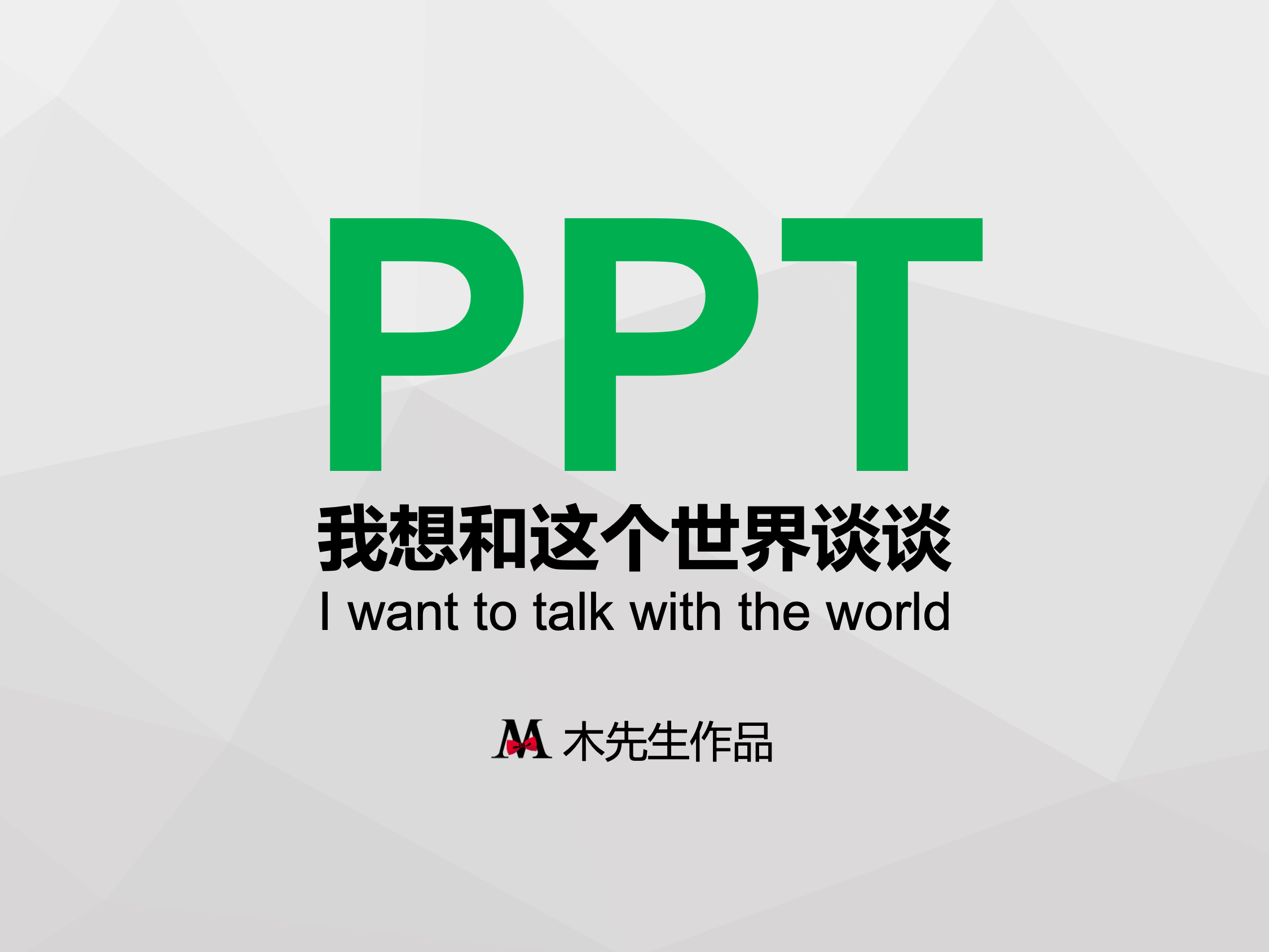 《谈个P》第09季之AI大模型与PPT设计_木先生iPPT-站酷ZCOOL