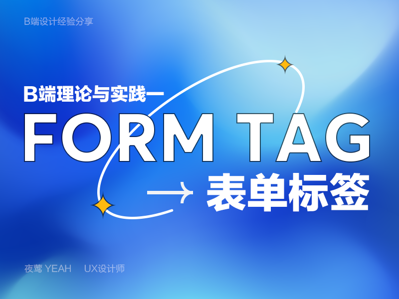 B端理论与实践一表单标签_夜莺YEAH-站酷ZCOOL