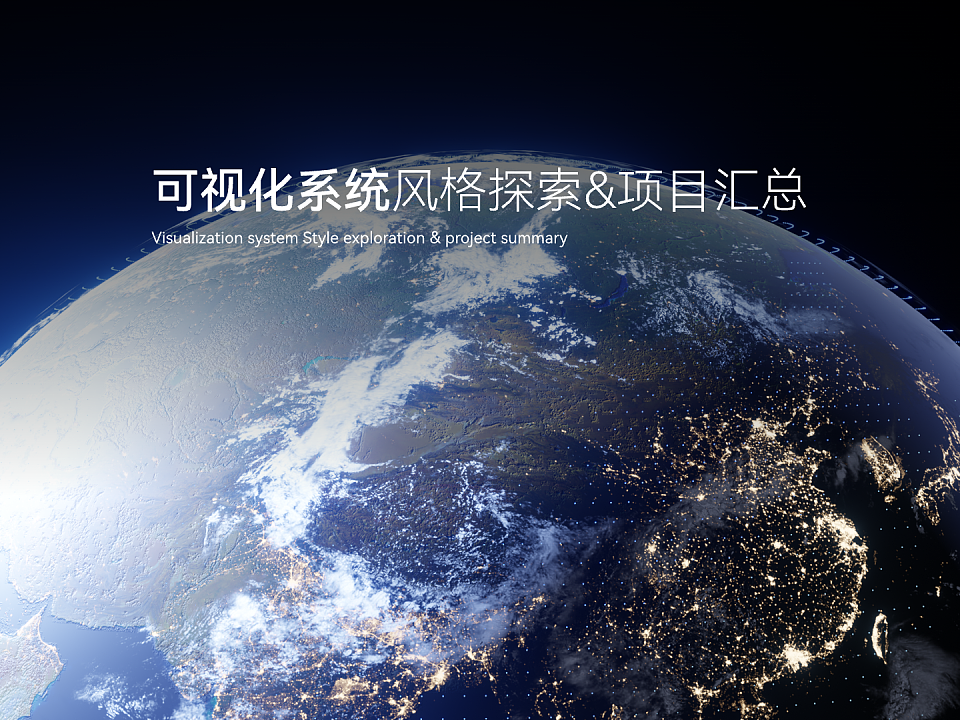 可视化系统风格探索&项目汇总_橘子汽水Righ-站酷ZCOOL