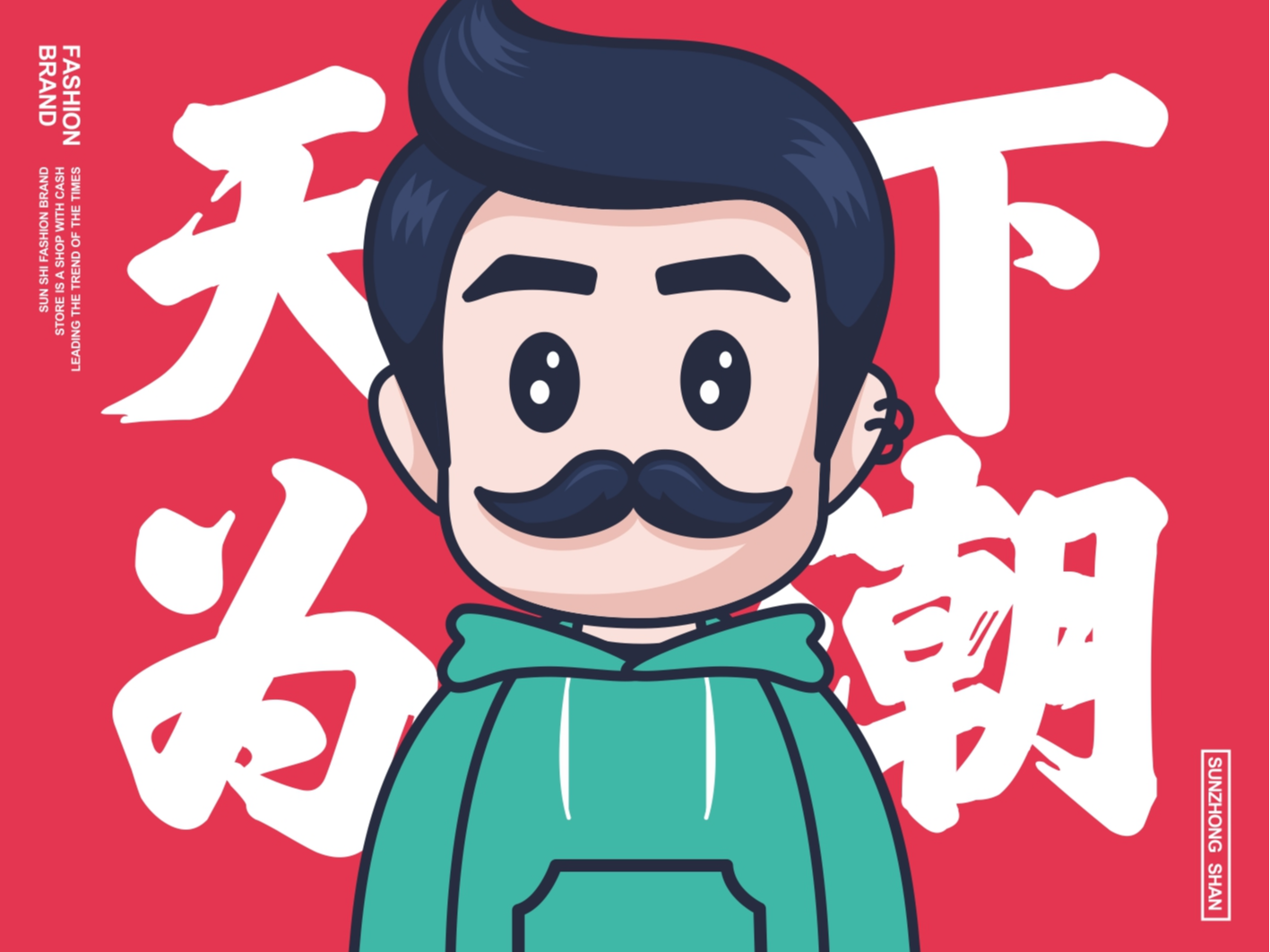 IP设计-UNCLE孙_好好设计GOOD-站酷ZCOOL