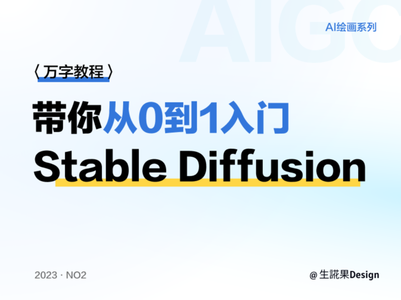 万字长文｜带你从0到1入门Stable Diffusion_生誮果-站酷ZCOOL