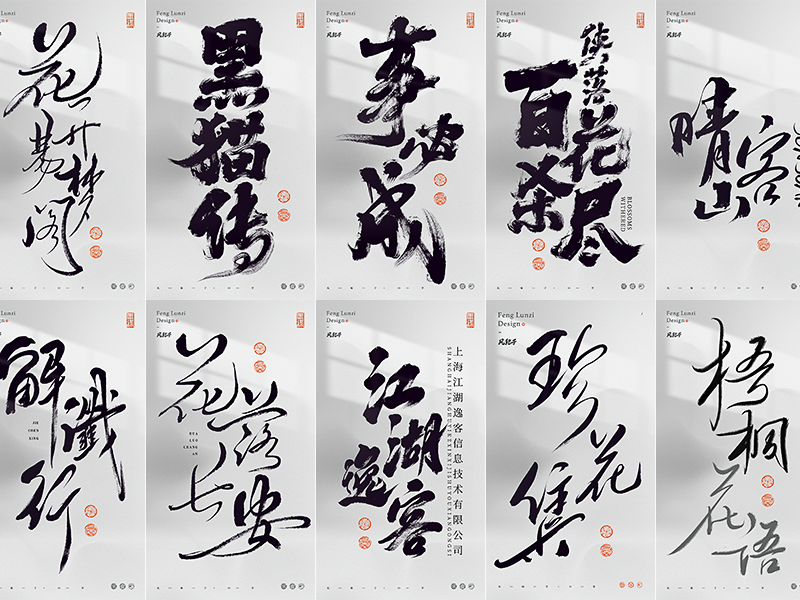 书法标志logo设计_素材网站_图片免费下载-ZCOOL站酷