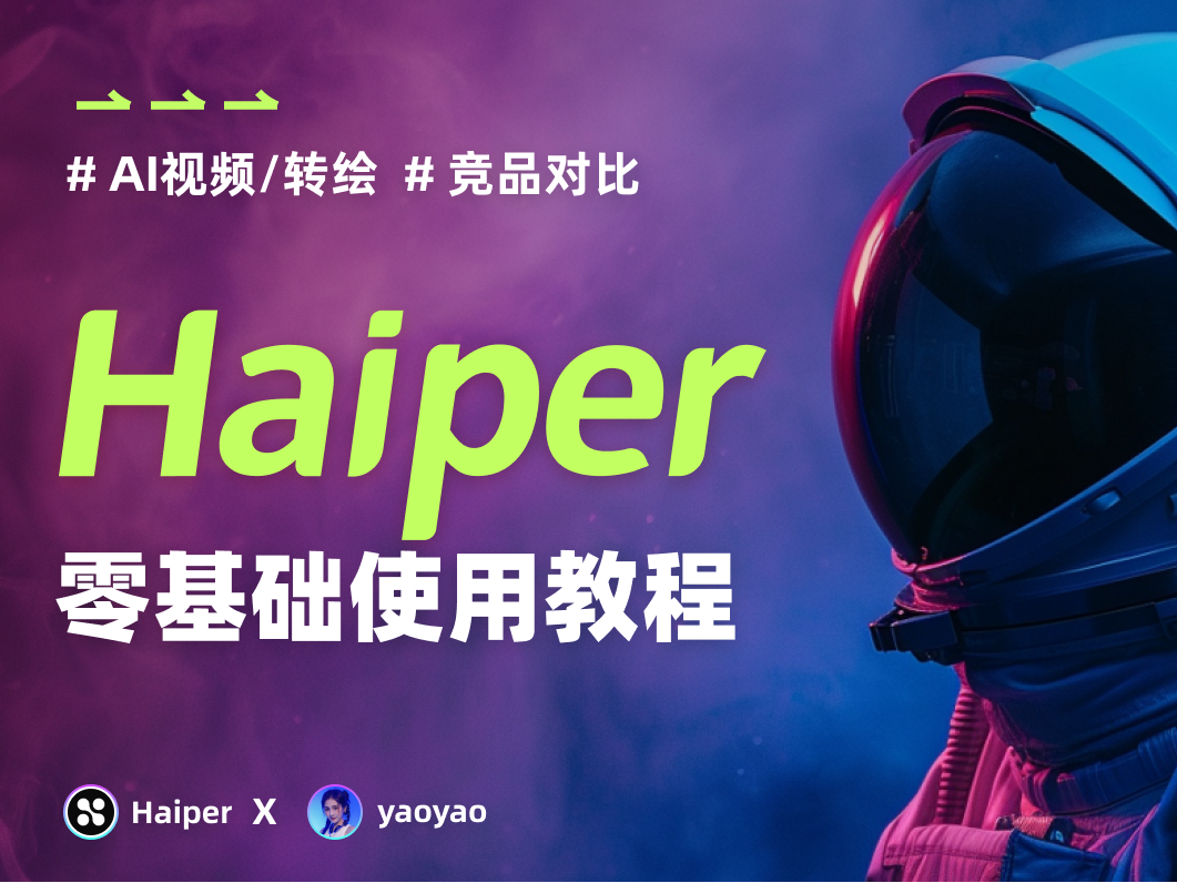 Haiper 零基础使用教程及应用案例_yaoyao设计师-站酷ZCOOL
