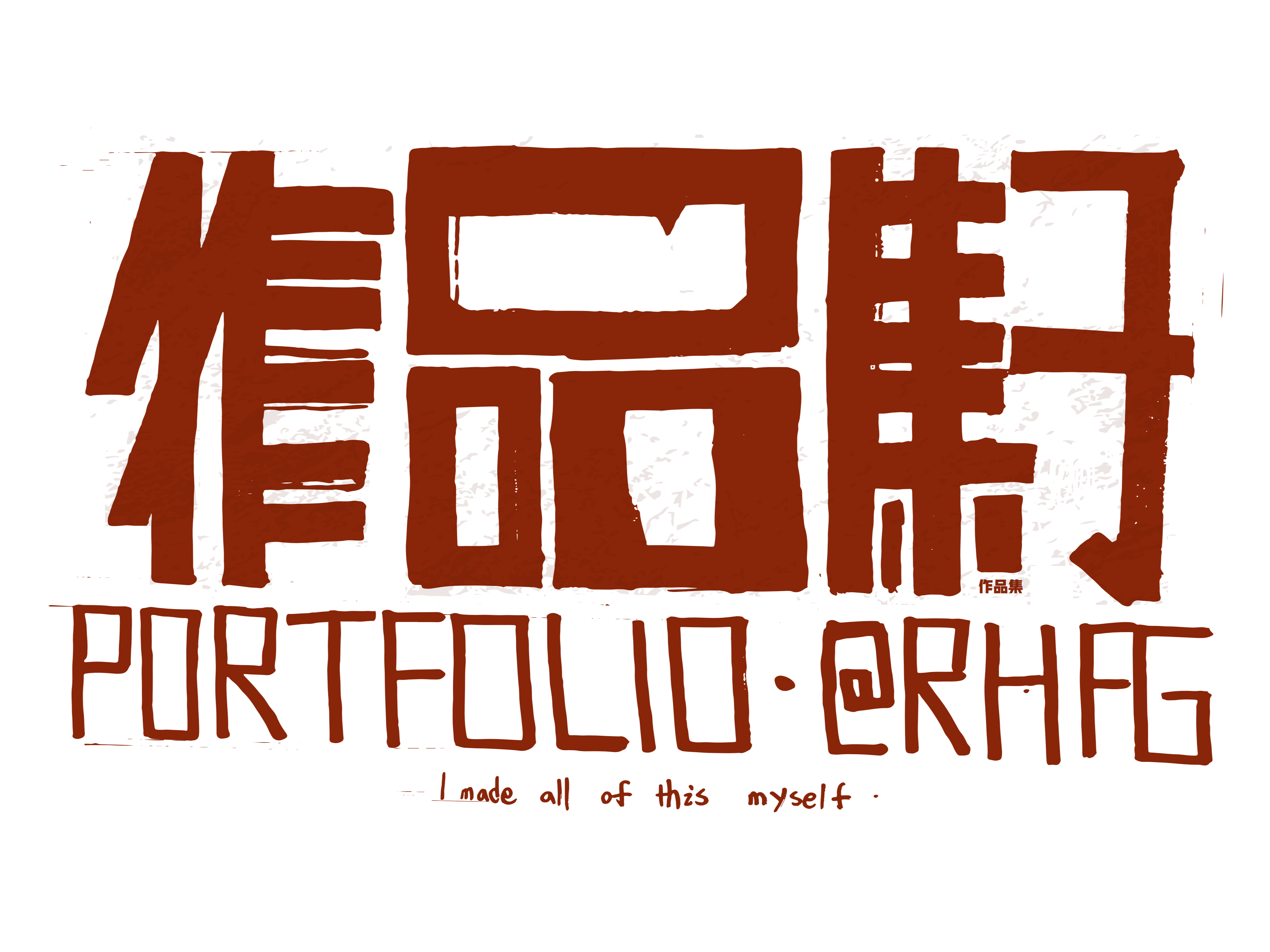 视觉传达作品集_RHFG-站酷ZCOOL