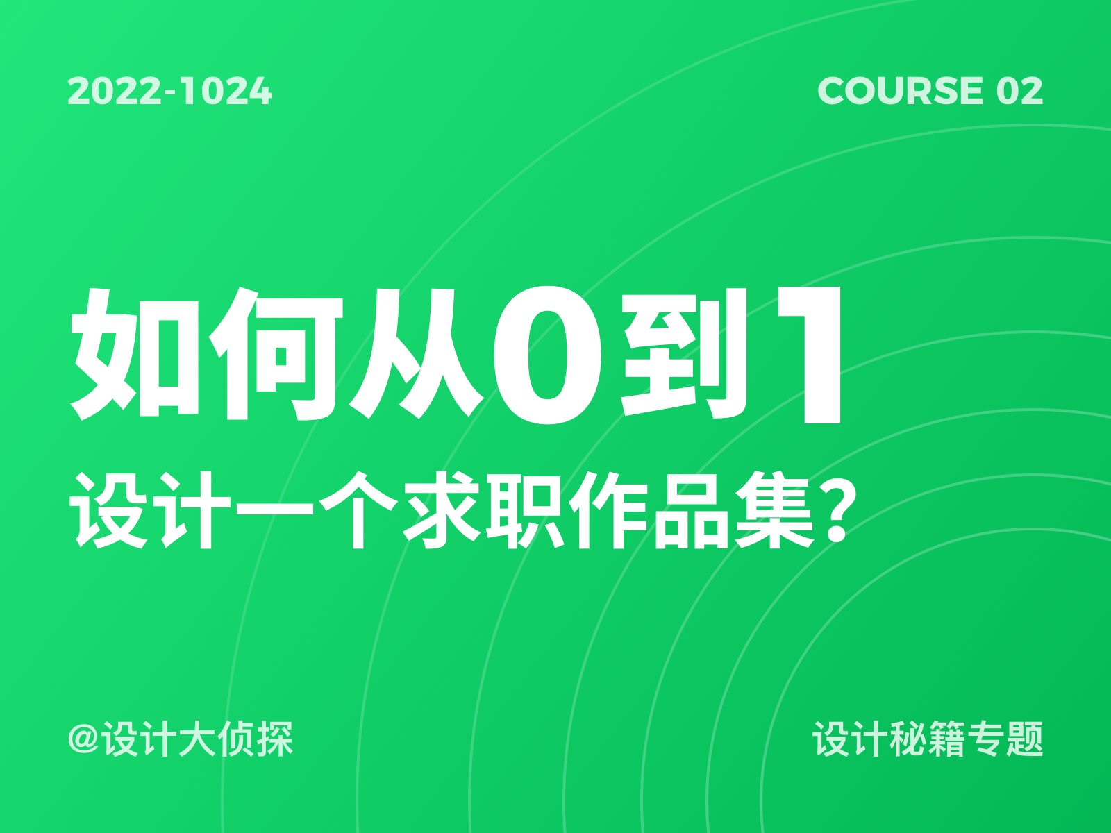 7000字干货教程丨如何从0到1设计一个求职作品集（资深设计师篇）？廖尔摩斯 站酷zcool 