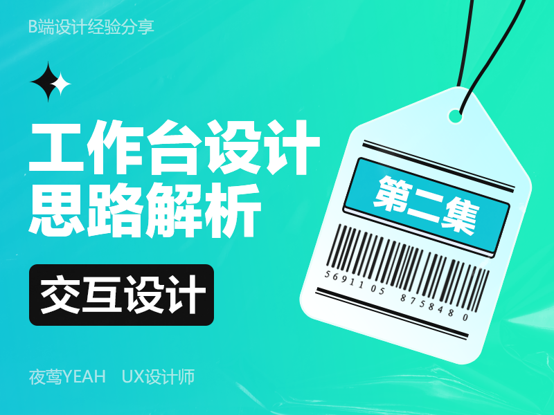 B端工作台设计思路解析_夜莺YEAH-站酷ZCOOL
