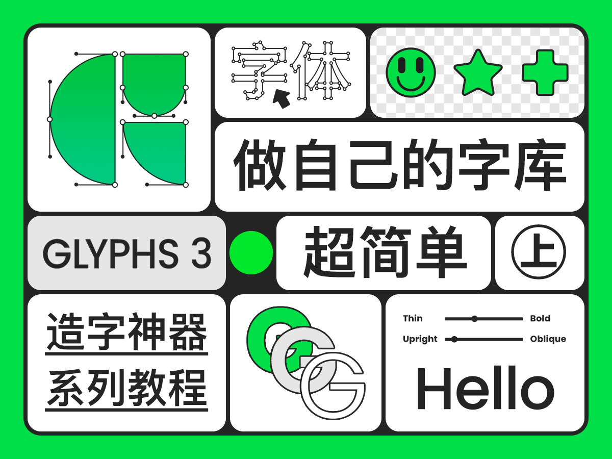 字体设计神器 Glyphs 系列教程-上_杨洋XHM-站酷ZCOOL