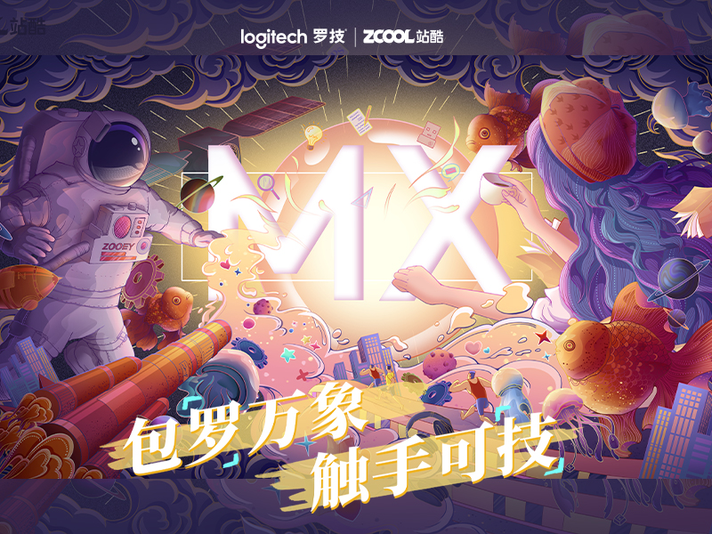 「包罗万象 触手可技」——罗技MX 创造大师的神奇3m³_曾曾zooey-站酷ZCOOL