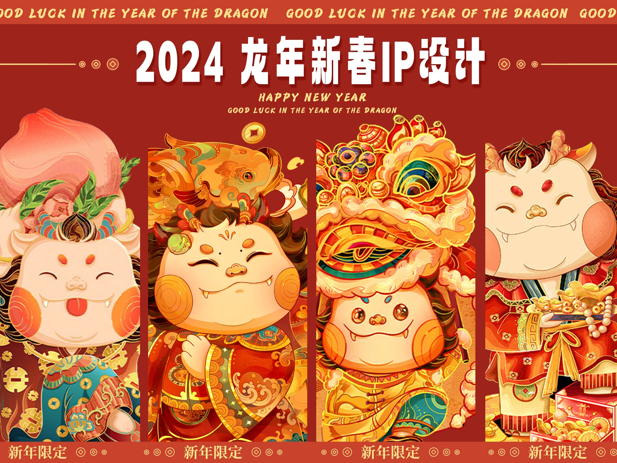 【龙年大吉】——2024龙年IP设计_春灼岛SS-站酷ZCOOL
