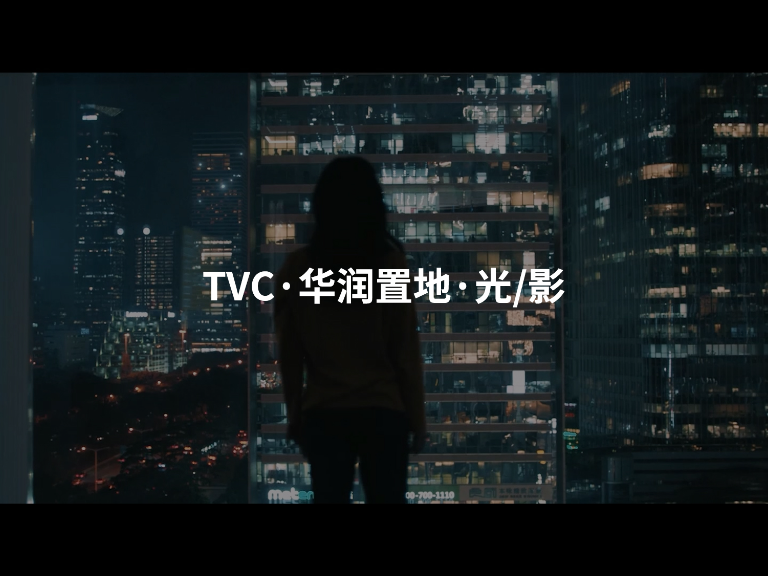 TVC · 华润置地 · 光/影_毛大珂-站酷ZCOOL