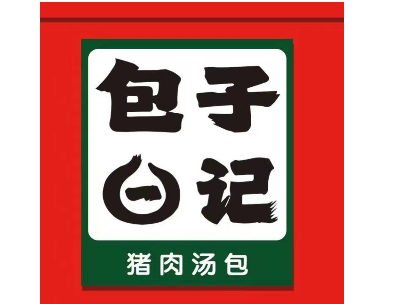 包子日记_向日葵8888-站酷ZCOOL