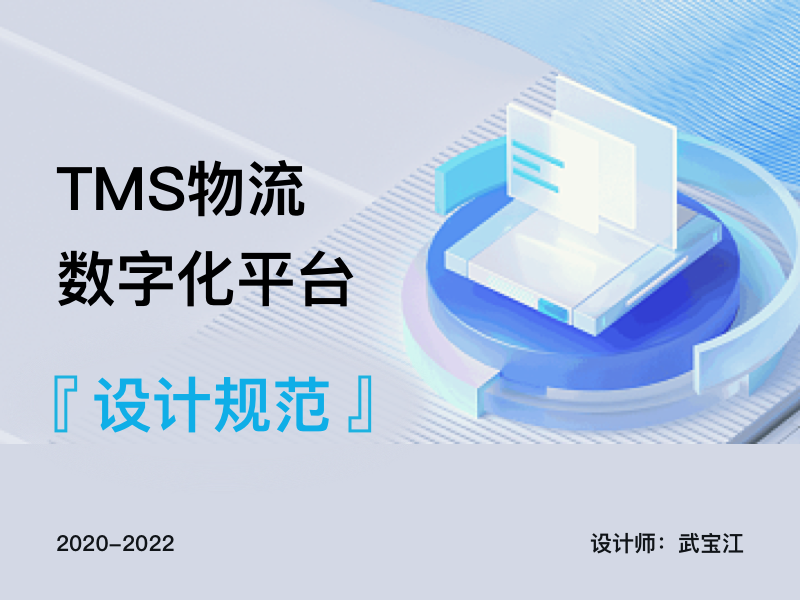 狮桥TMS数字系统设计规范_幸运宝宝-站酷ZCOOL