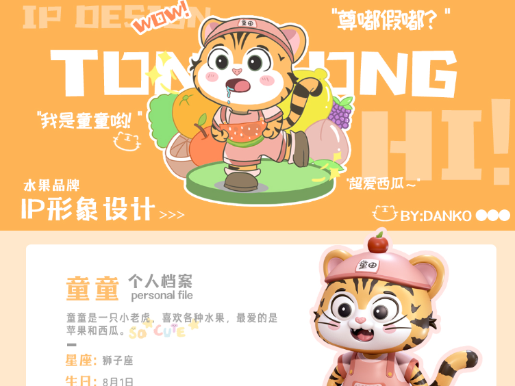 原创ip-水果品牌ip形象设计-小老虎童童_IP设计KK-站酷ZCOOL