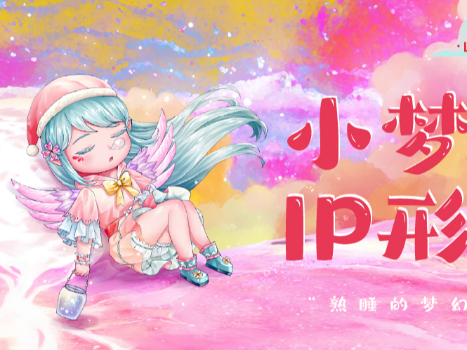 小梦神IP形象设计及三视图_SEA山海设计-站酷ZCOOL