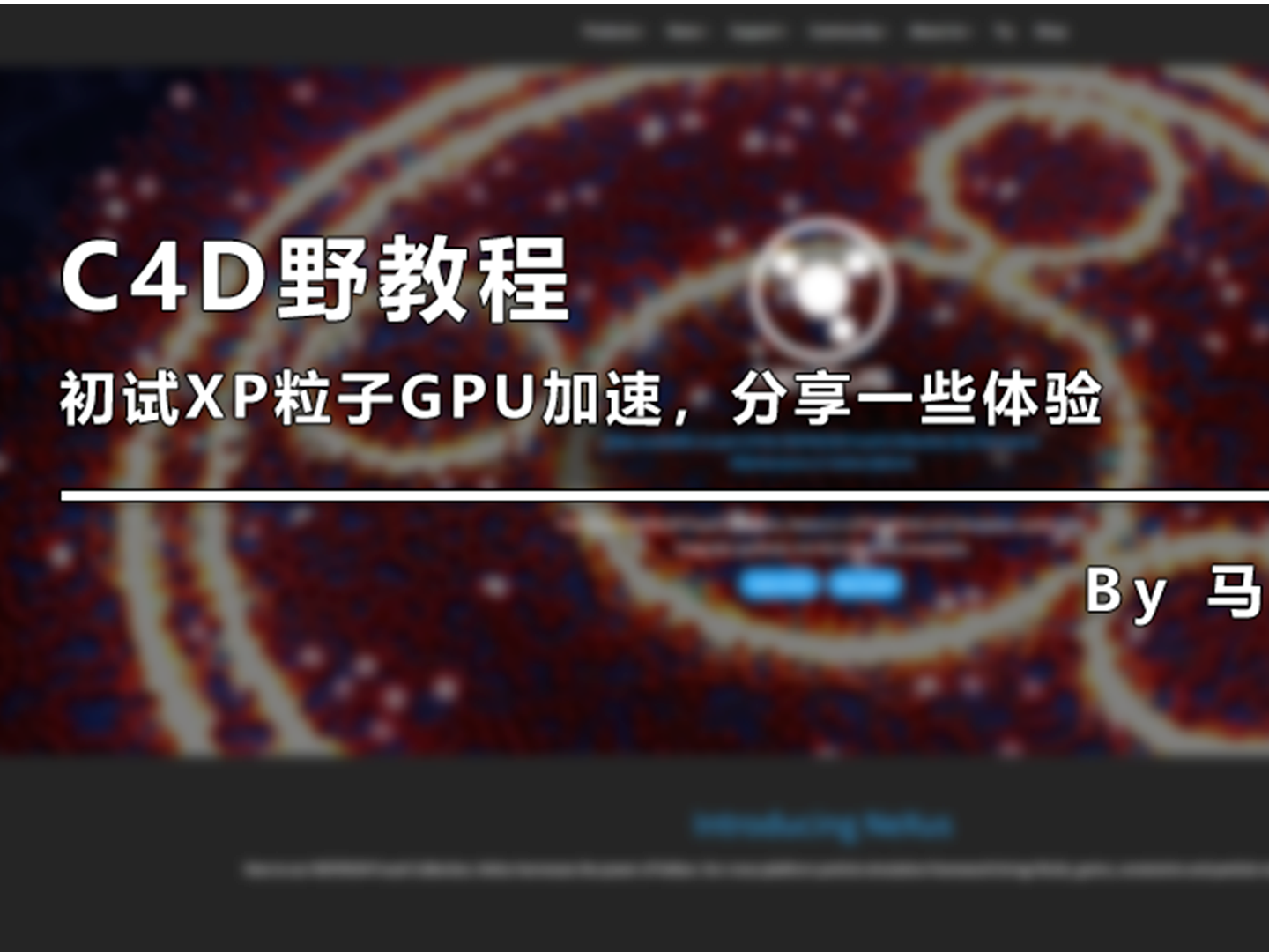 （图文+视频）C4D野教程：初试XP粒子GPU加速，分享一些体验_野鹿志-站酷ZCOOL