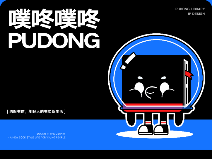 浦东图书馆IP形象设计（NCDA未入围）_姚姚楽-站酷ZCOOL