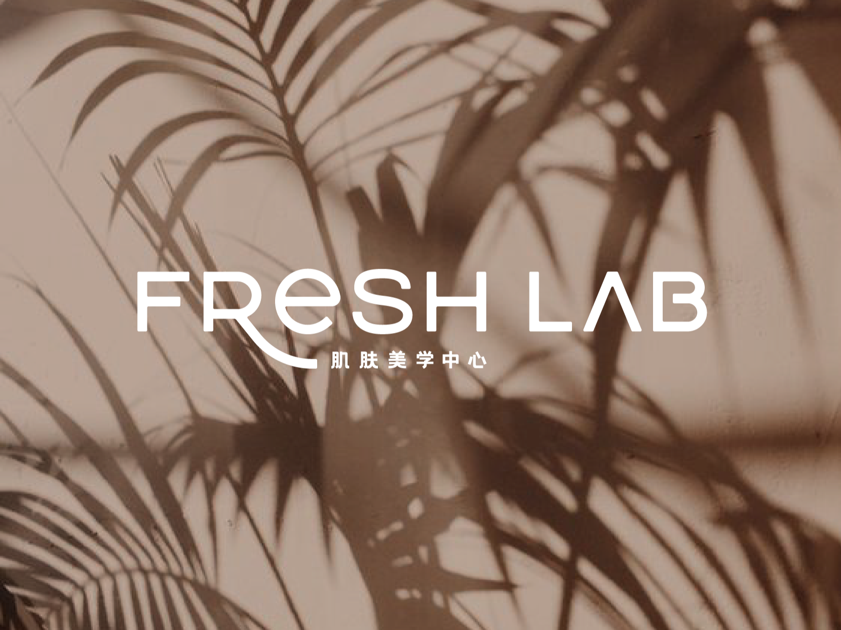 FRESH LAB_ 肌肤美学中心 ｜ 品牌设计_Saber_Tian-站酷ZCOOL