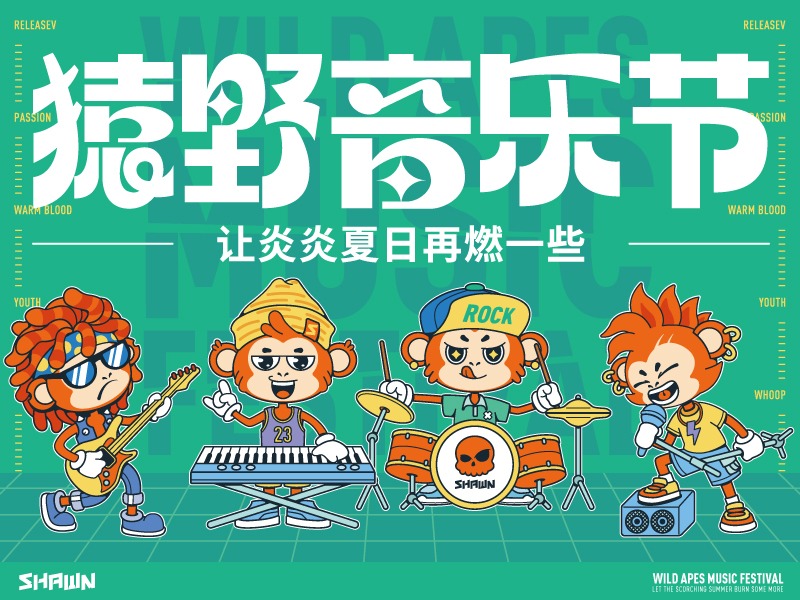 猿野音乐节全案_文山shawn-站酷ZCOOL