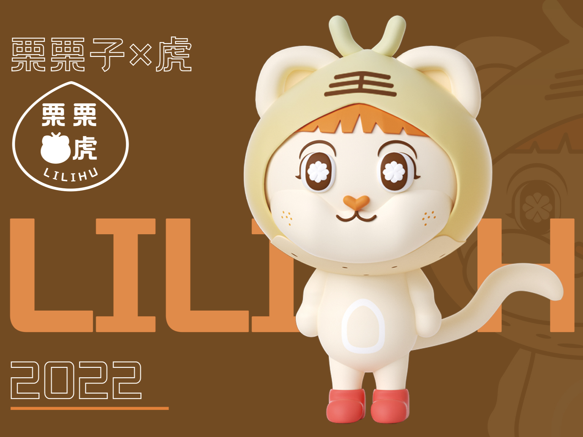 IP形象设计 | LILIHU 【栗栗虎】_栗YI-站酷ZCOOL