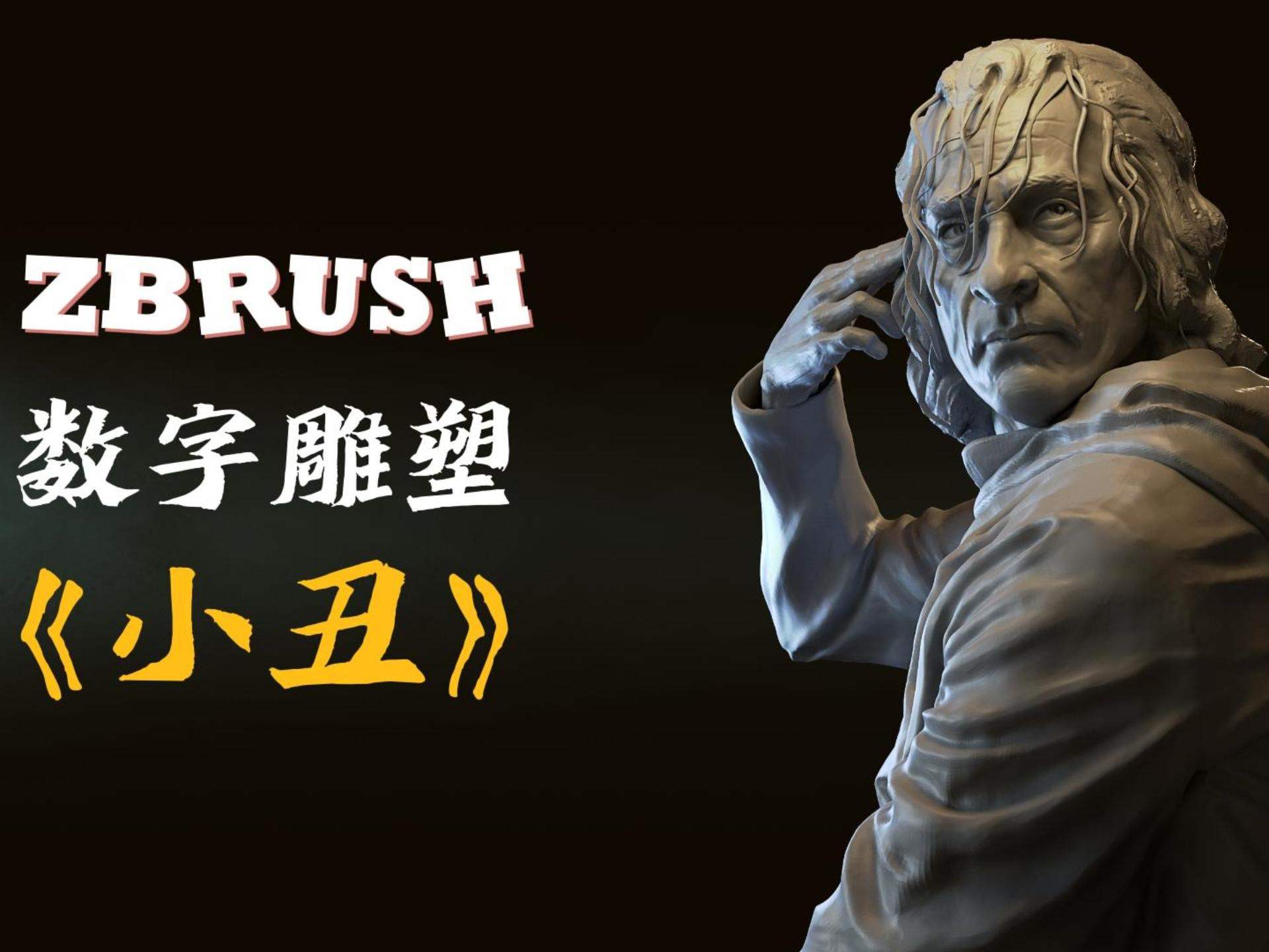 小丑zbrush雕刻完整教程_维克多果果-站酷ZCOOL