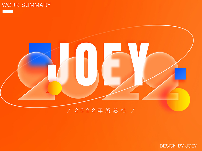 Joey的 2022 _年终总结 _LEEJ2-站酷ZCOOL