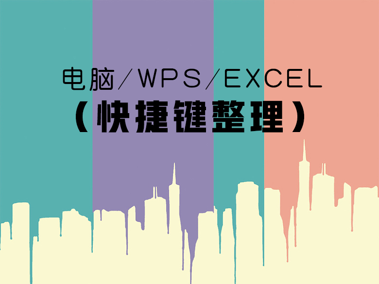 电脑/Wps/Excel 快捷操作（快捷键整理）_小帆帆0405-站酷ZCOOL