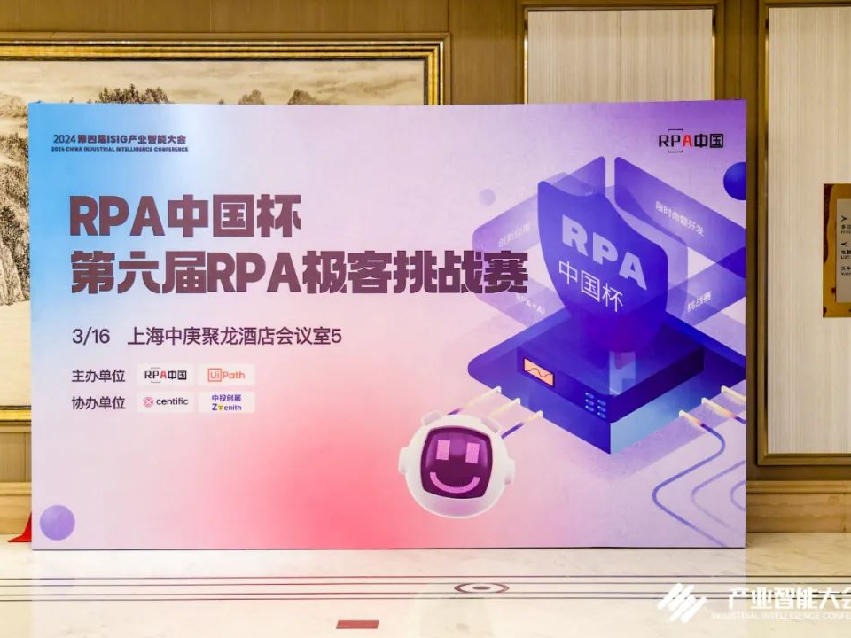 「RPA中国杯 · 第六届RPA极客挑战赛」成功举办及获奖名单公示_AIGC开放社区-站酷ZCOOL