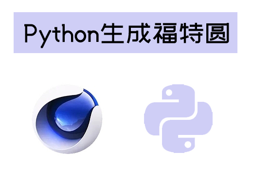 C4D中使用python脚本一键生成“福特圆”_西技大神-站酷ZCOOL