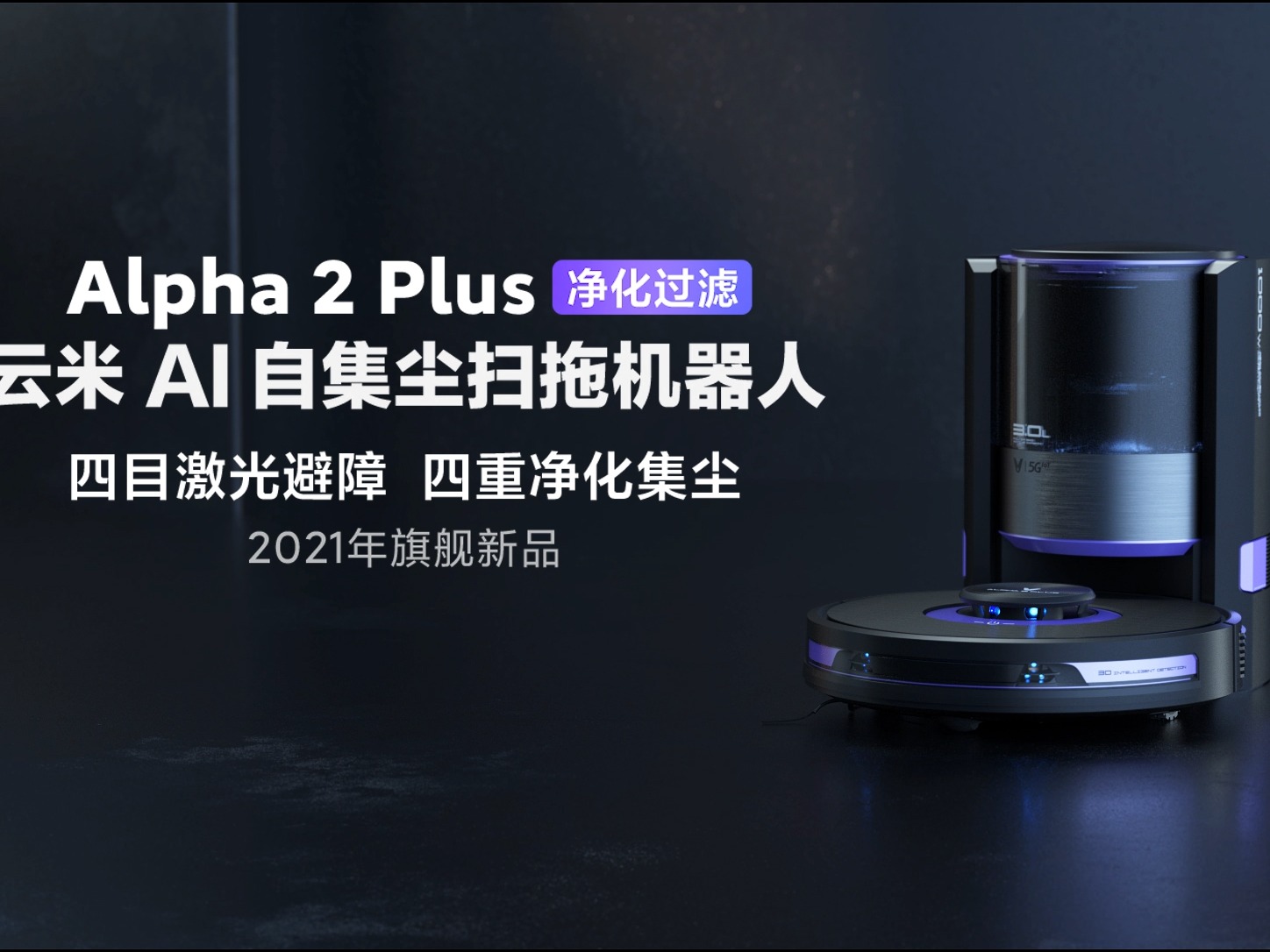 云米_AI自集尘扫拖机器人Alpha2 Plus（净化过滤）_X-14-站酷ZCOOL