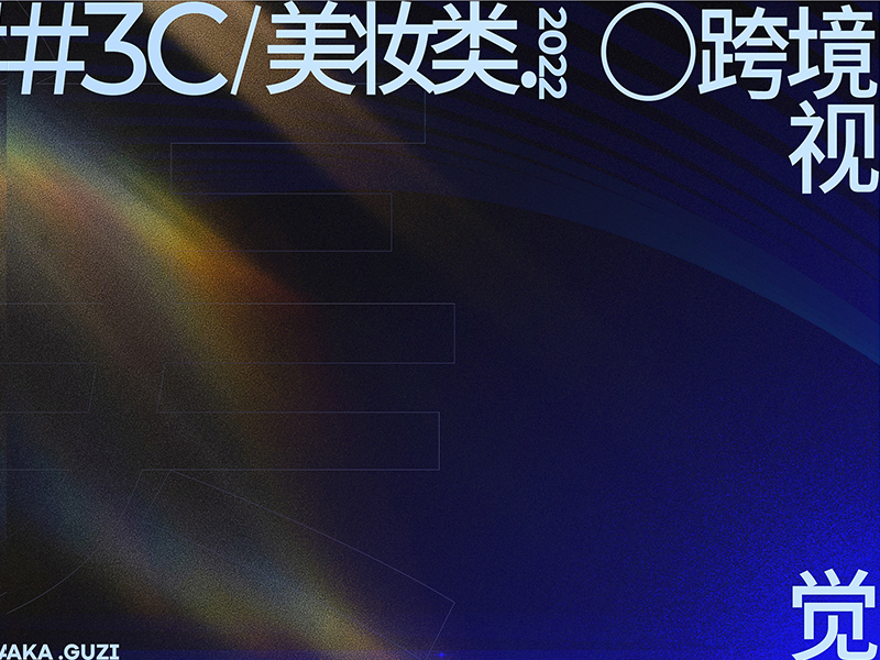 （2022-23-9月份）- 3C数码*美妆个护*户外产品_谷子正宗-站酷ZCOOL