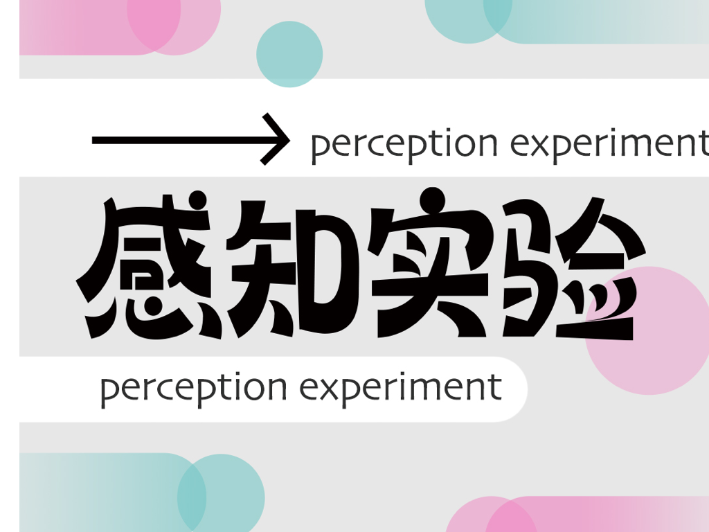 字体设计｜感知实验_jimmy金铭-站酷ZCOOL