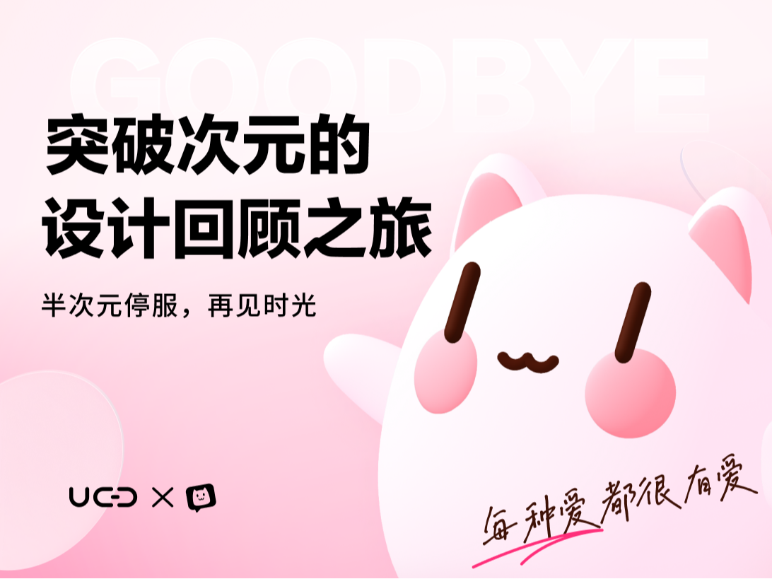 一场突破次元的设计回顾之旅「半次元」_今日头条UED-站酷ZCOOL
