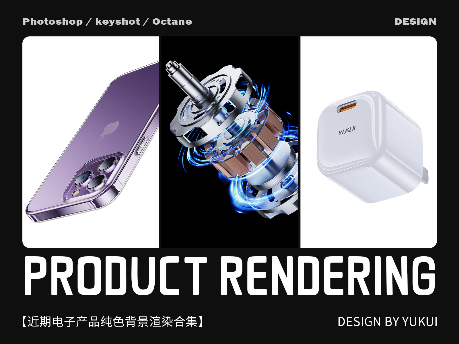 产品纯色背景渲染合集_胖头鱼YUKUI-站酷ZCOOL