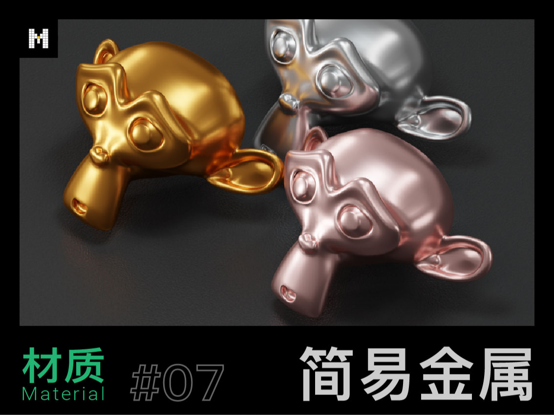 【blender材质篇】B7-简易金属之金银玫瑰金_Mosaic_max-站酷ZCOOL
